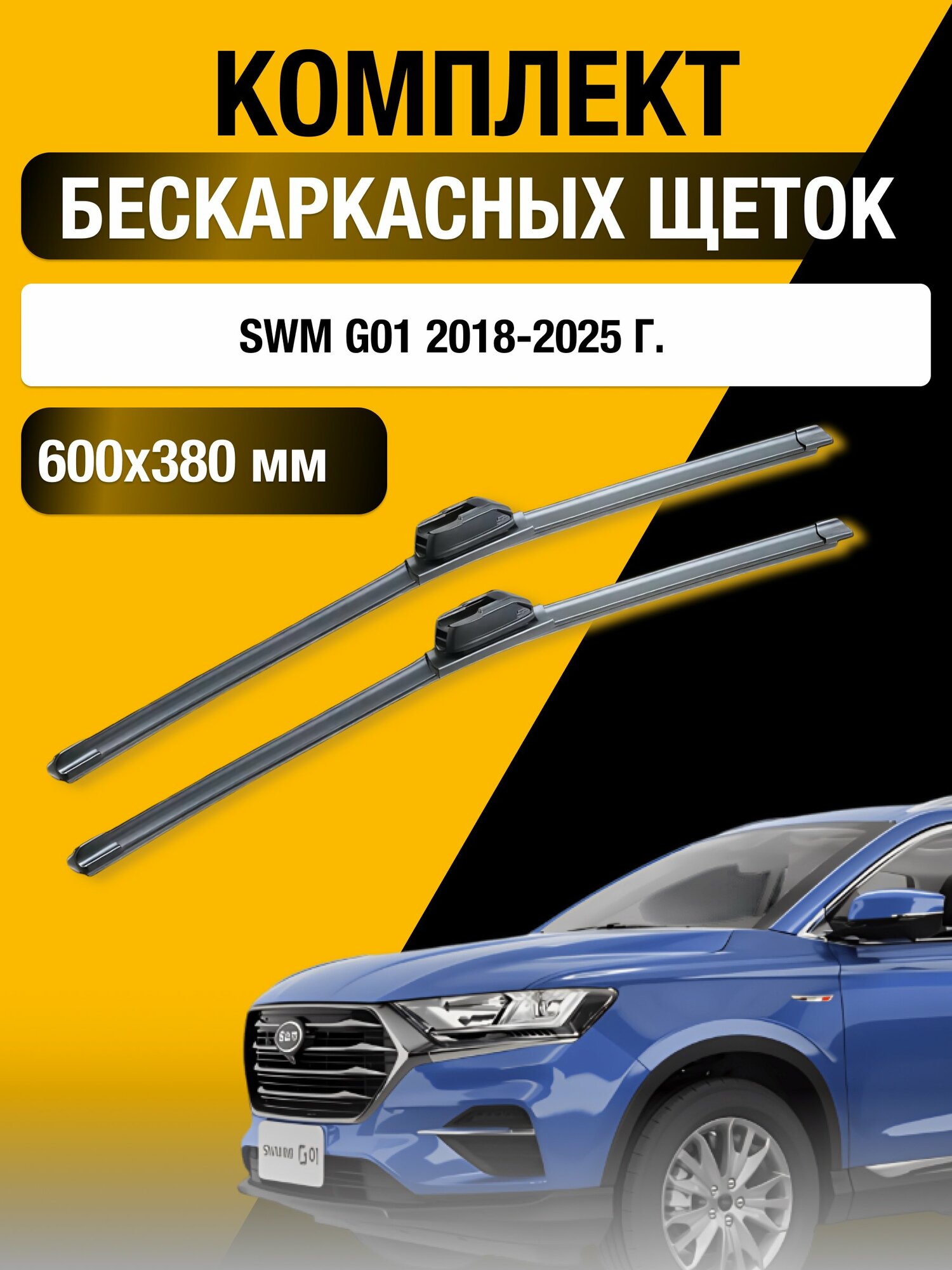 Дворники автомобильные бескаркасные на SWM G01 2018-2025, Комплект щёток 600x380мм (SW2024+SW2015). СВМ Г01