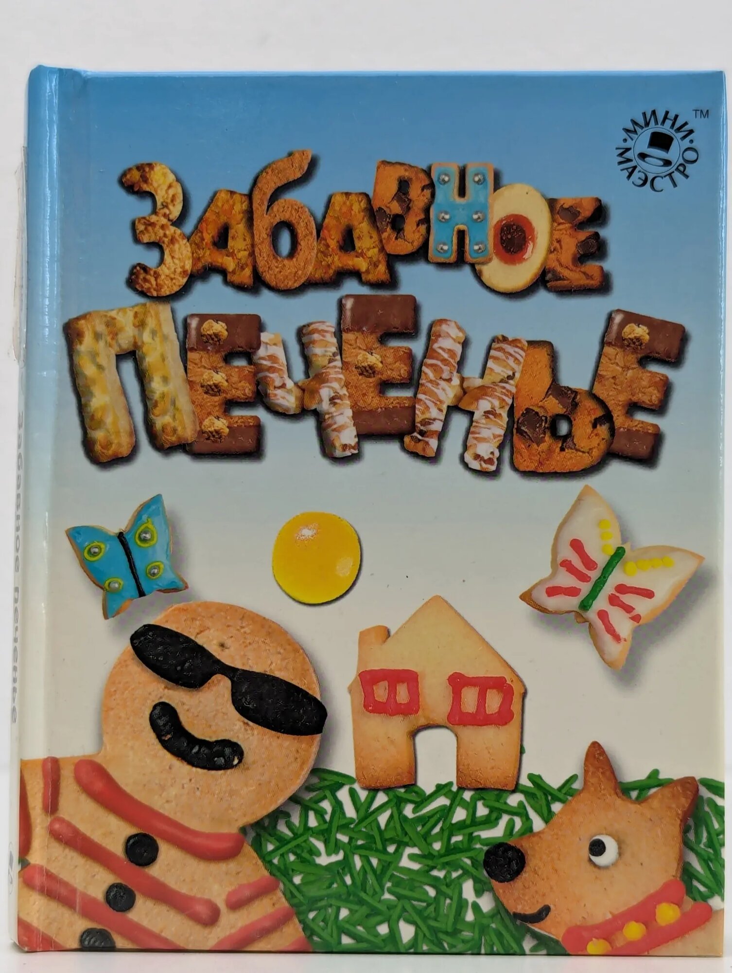 Забавное печенье Смит Кристина 2008