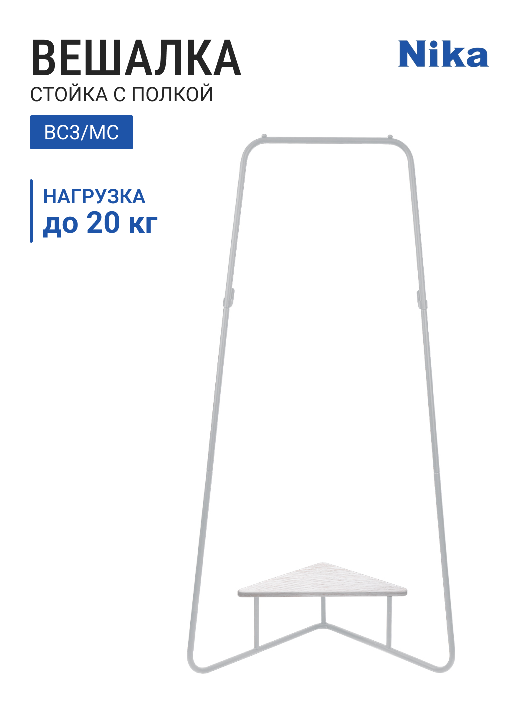 Вешалка-стойка с полкой НИКА ВС3/МС, матовый серый/дуб дымчатый