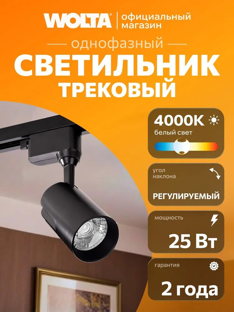 Трековый светильник WOLTA 25Вт, 4000К, Дневной свет, на шинопровод однофазный
