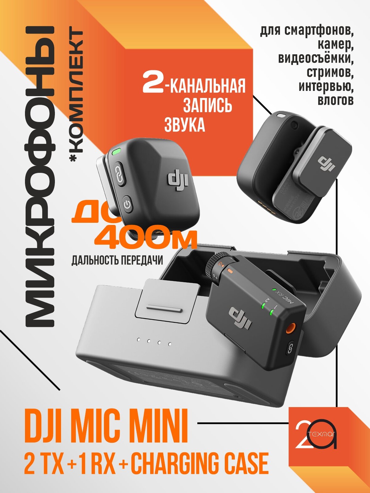Микрофоны DJI Mic Mini (2 TX + 1 RX) /беспроводной, петличный, черный/