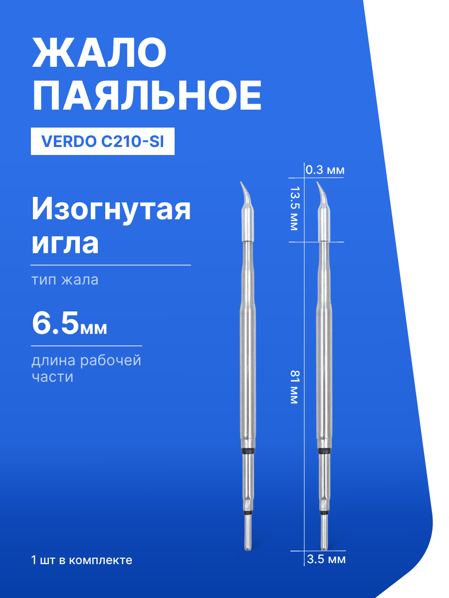 VERDO C210-SI Жало паяльное