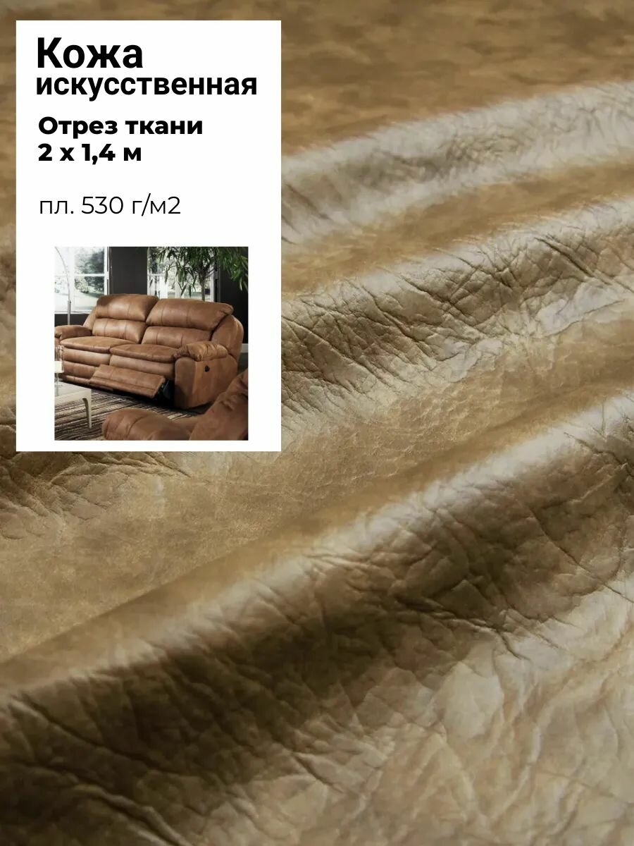 Искусственная кожа "VENEZIA"/кожзам/винилискожа /мебельная/для обивки дверей, ш-140 см, цв. горчичный 2, отрез 2 метра