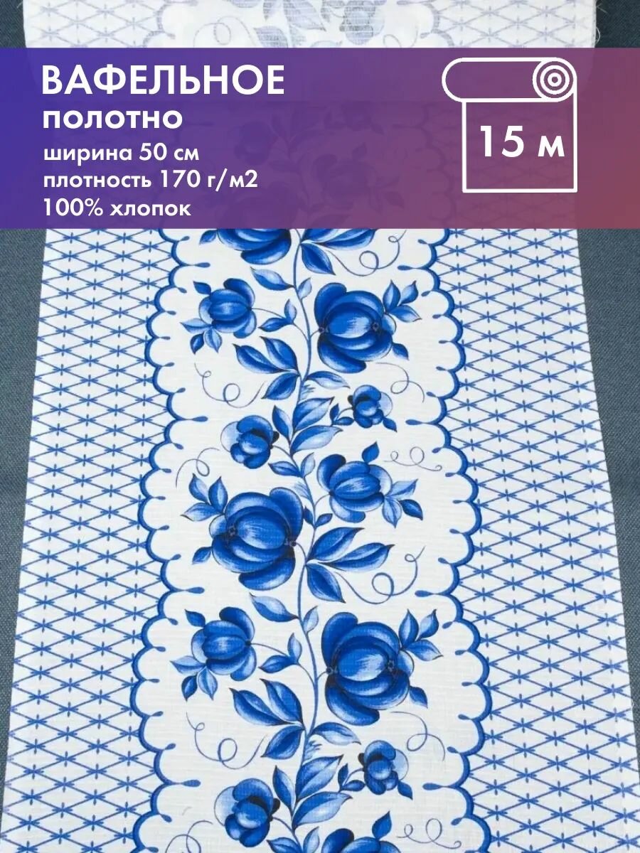 Ткань Полотно вафельное "Гжель", 100% хлопок, ш-50 см, рулон 15 метров