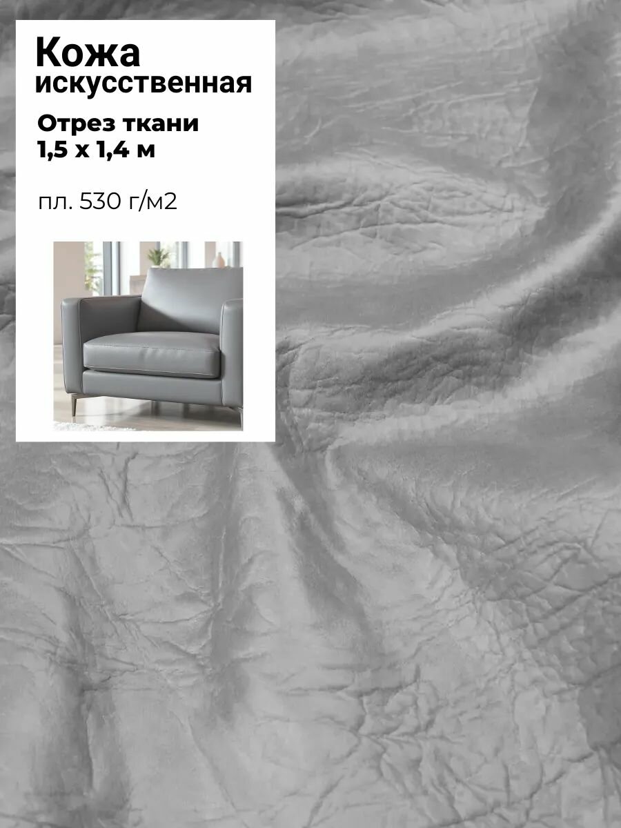 Искусственная кожа "VENEZIA" кожзам, для обивки мебели, ш-140 см, цв. серый, отрез 1,5 метра