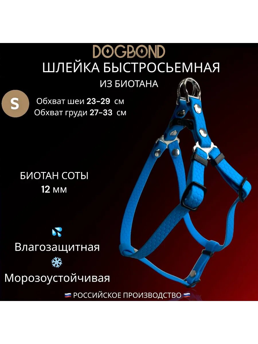 Шлейка Dogbond быстросъемная из биотана