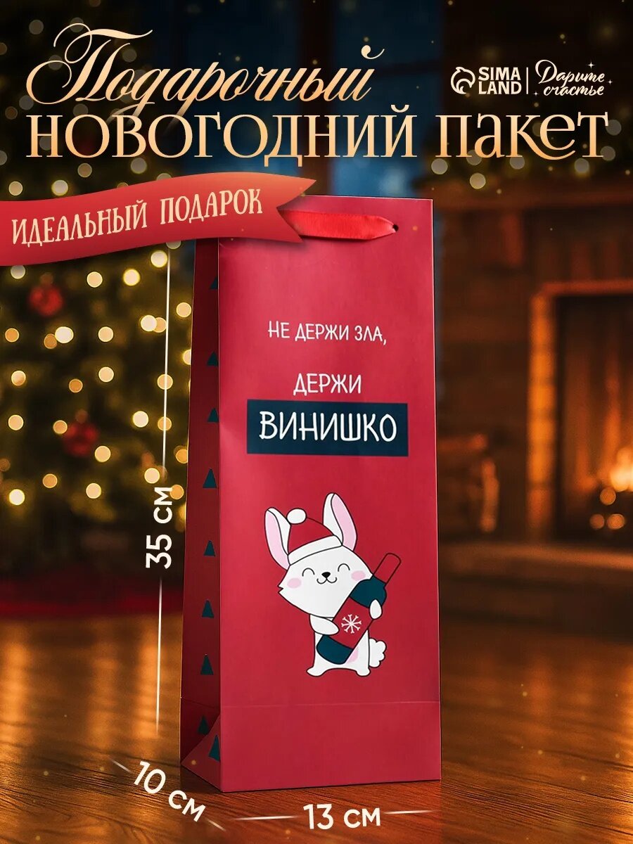 Подарочный пакет под бутылку "Не держи зла", 13 х 36 х 10 см, красный, для упаковки подарка на Новый год