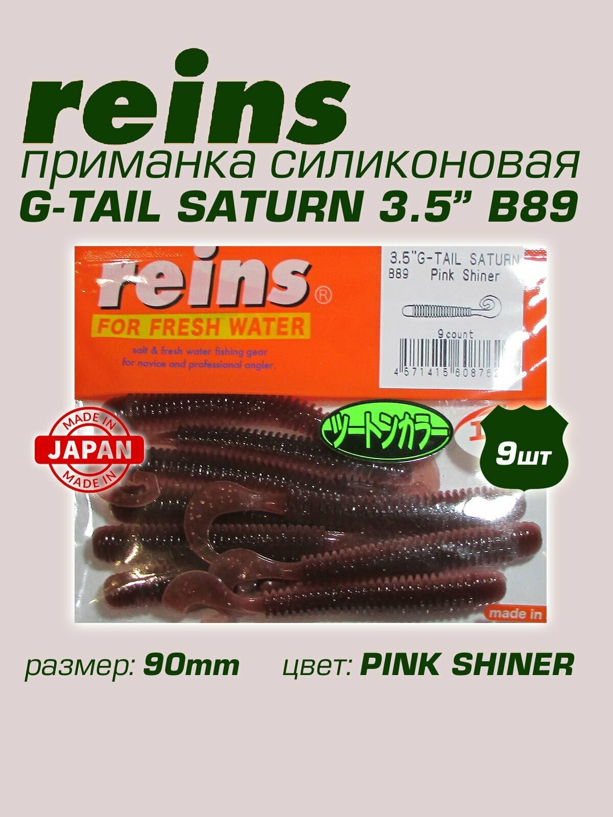 Приманка силиконовая (9шт) Reins G-Tail Saturn 3.5, 90мм цв. B89, приманка на щуку, судака, окуня
