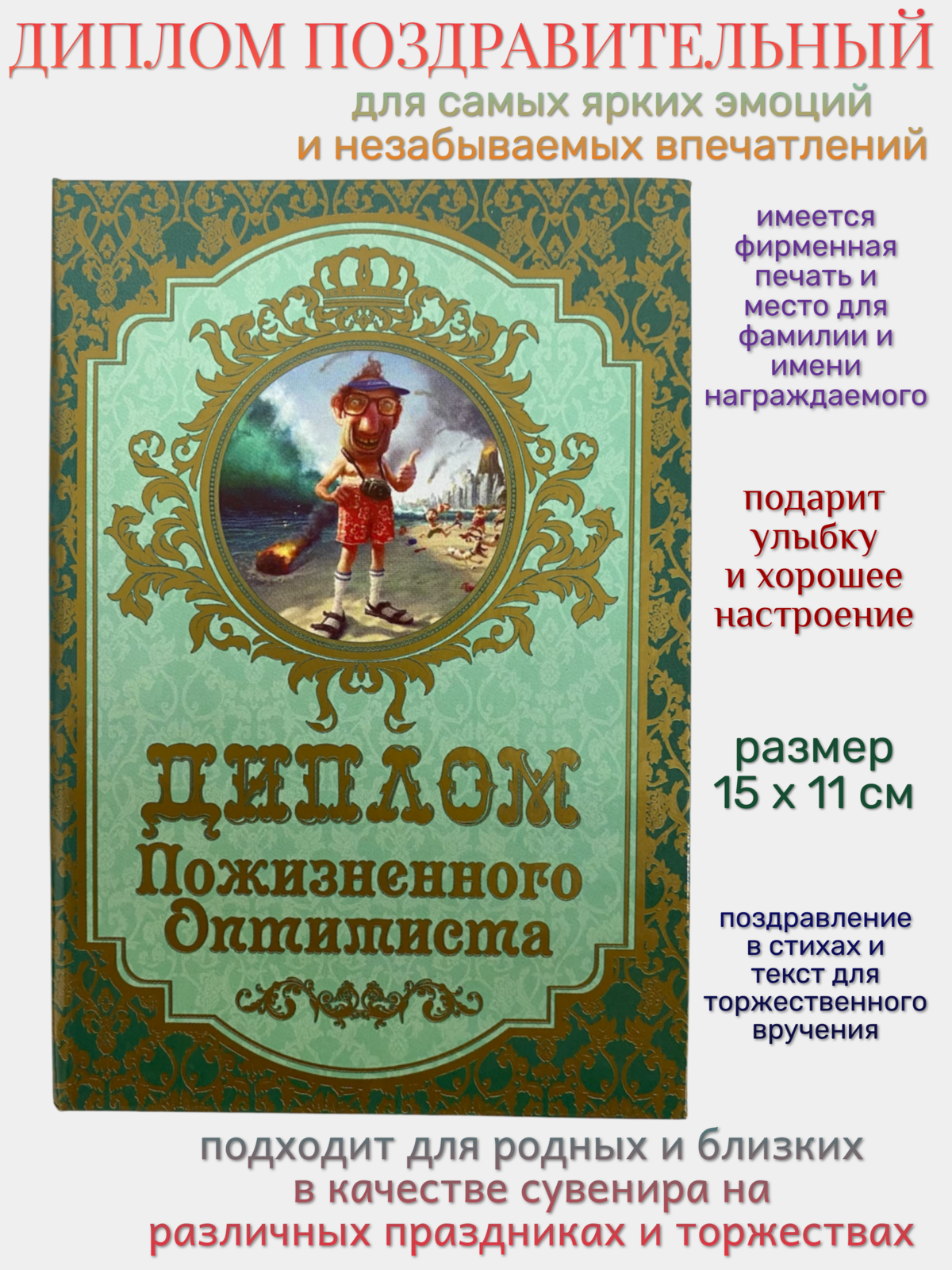 Подарочный шуточный диплом "Пожизненного оптимиста", картон, формат А6