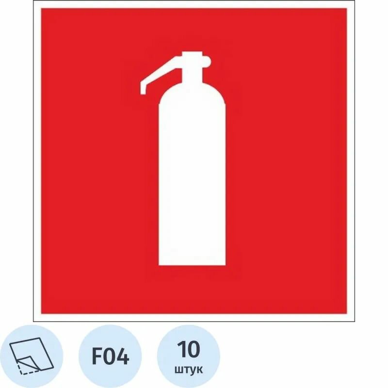 Знак безопасности F04 Огнетушитель (плёнка, 200х200 мм), 10 шт./уп.