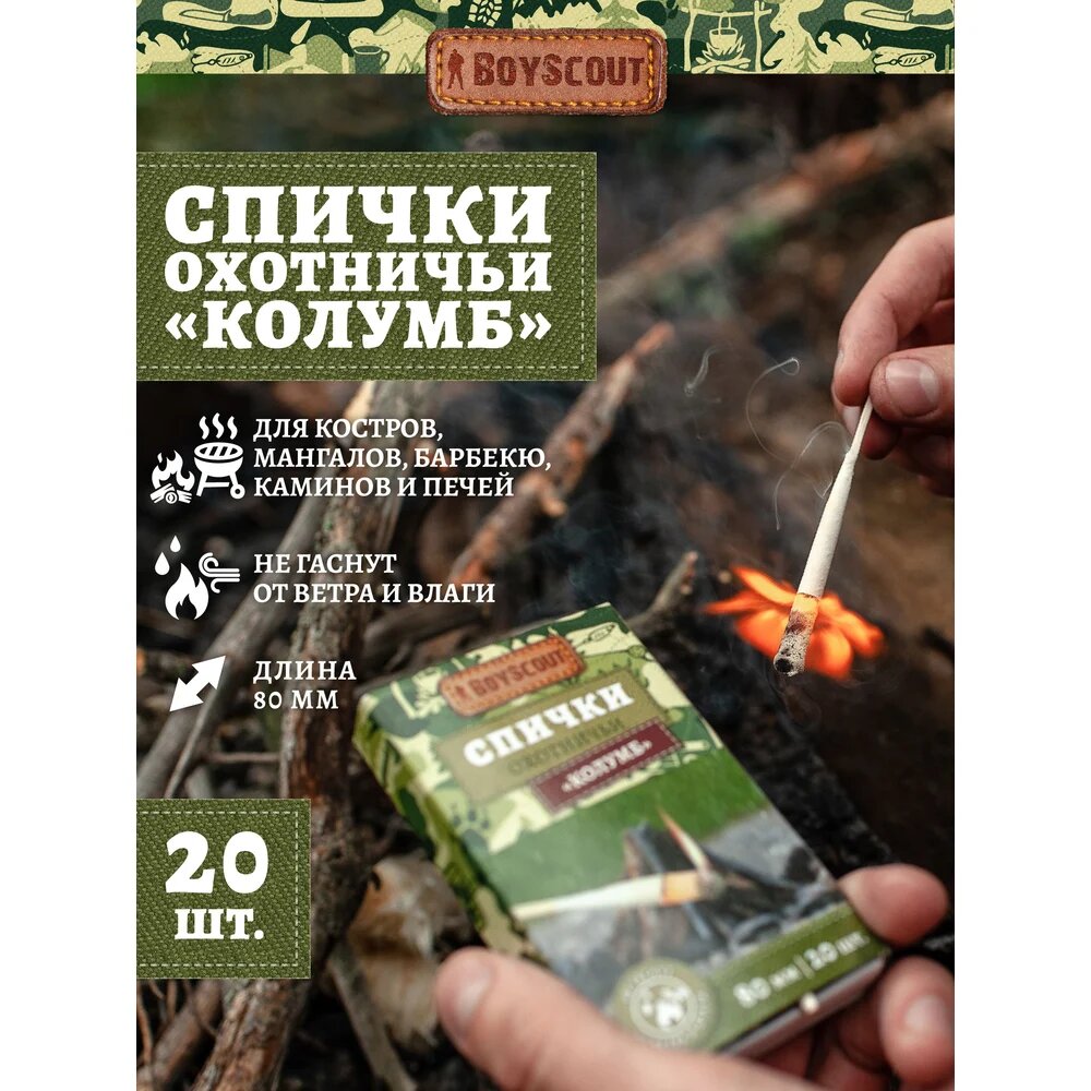 Спички BOYSCOUT Колумб, 20 шт. не гаснут от ветра, деревянные спички с фитилем, для кемпинга и туризма — фото 1