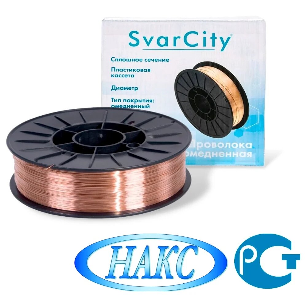 Сварочная проволока омедненная Svarcity ER70S-6 (СВ08Г2С) 1 мм, 5 кг ER 70S-6/1/5кг надежной конструкции