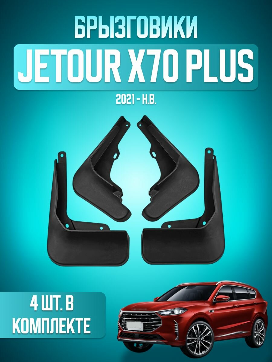 Брызговики для ДжетТур Х70 Плюс / JETOUR X50 PLUS