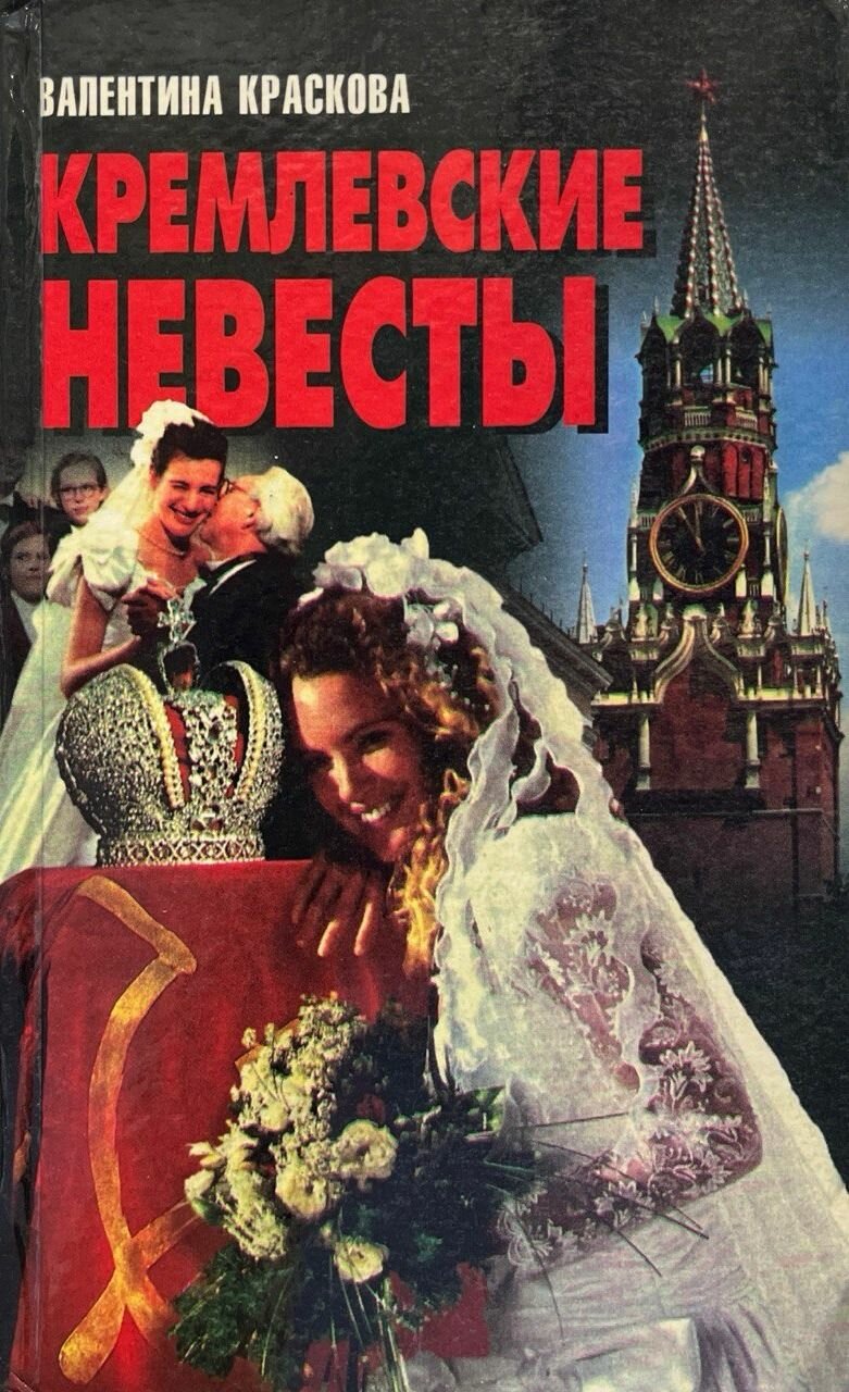 Кремлевские невесты. Краскова Валентина Сергеевна. Не указано. 1997. Твердый переплет. 480 стр
