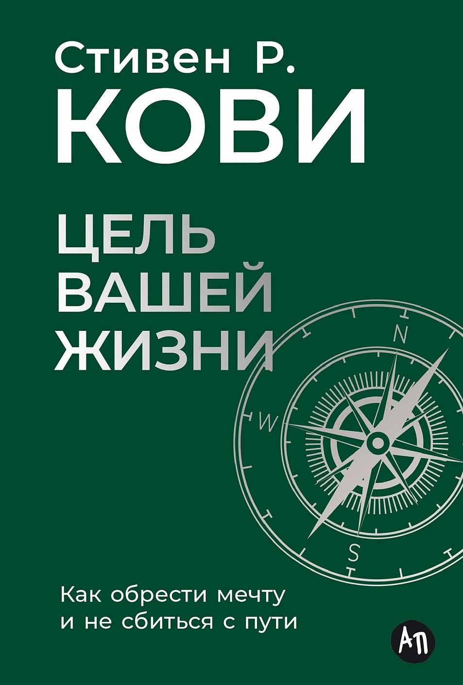 Цель вашей жизни: Как обрести мечту и не сбиться с пути