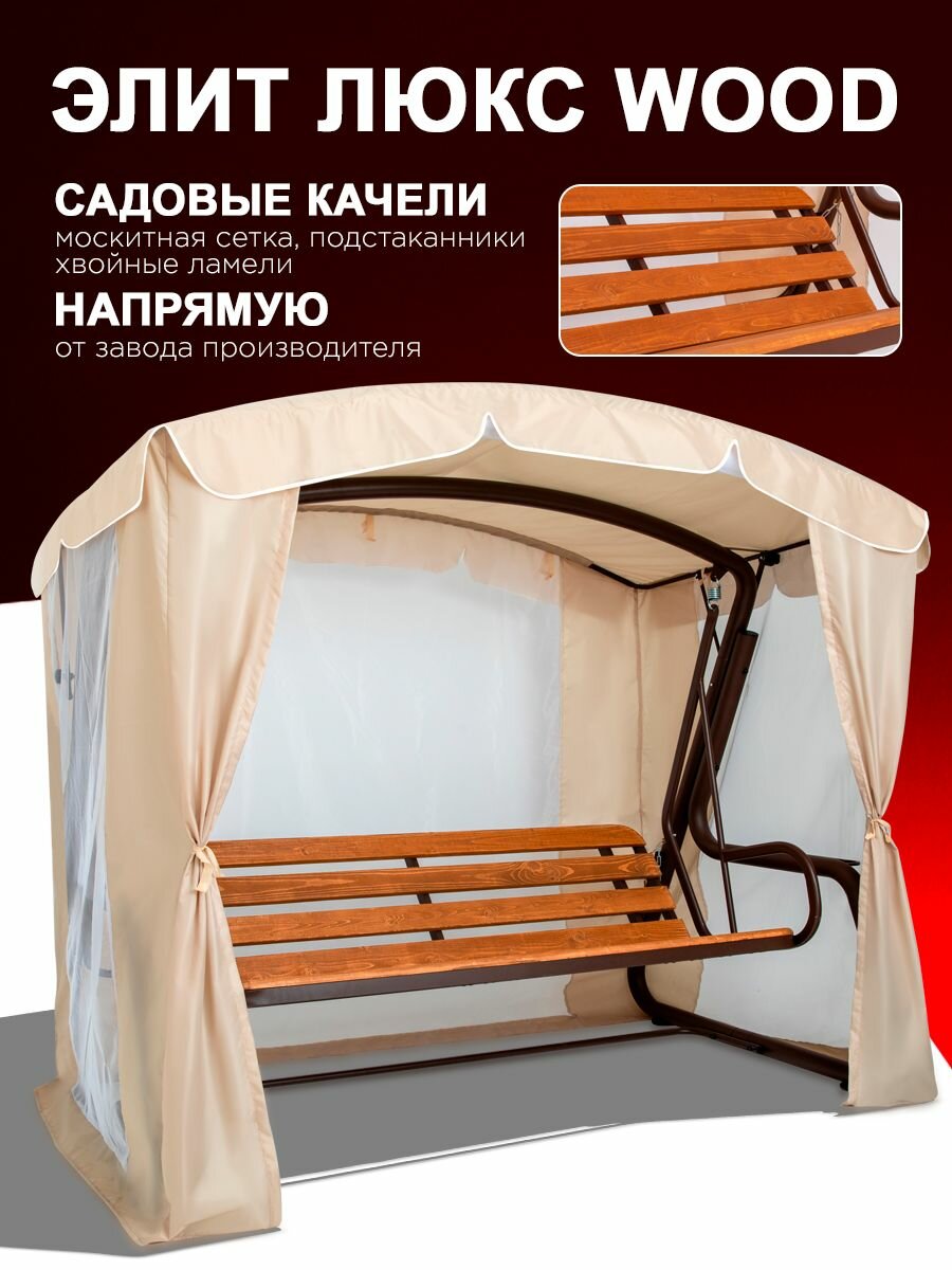 Элит люкс ВУД Садовые качели взрослые с тентом подвесные 3х местные, для дома и дачи, с москитной сеткой