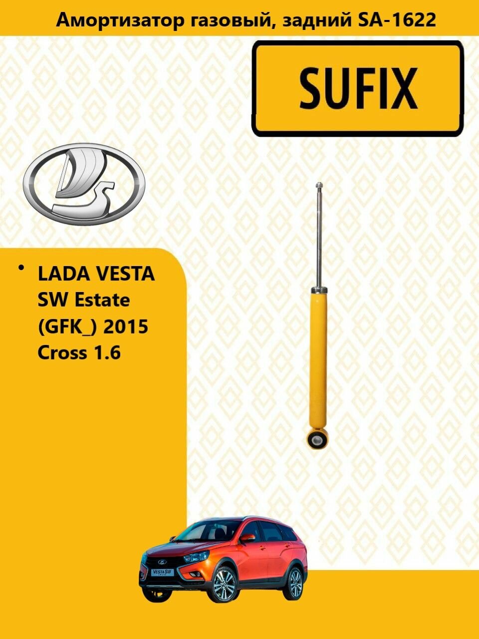 SUFIX Амортизатор газовый задний Lada Vesta СВ/Лада Веста SW прав/лев SA1622