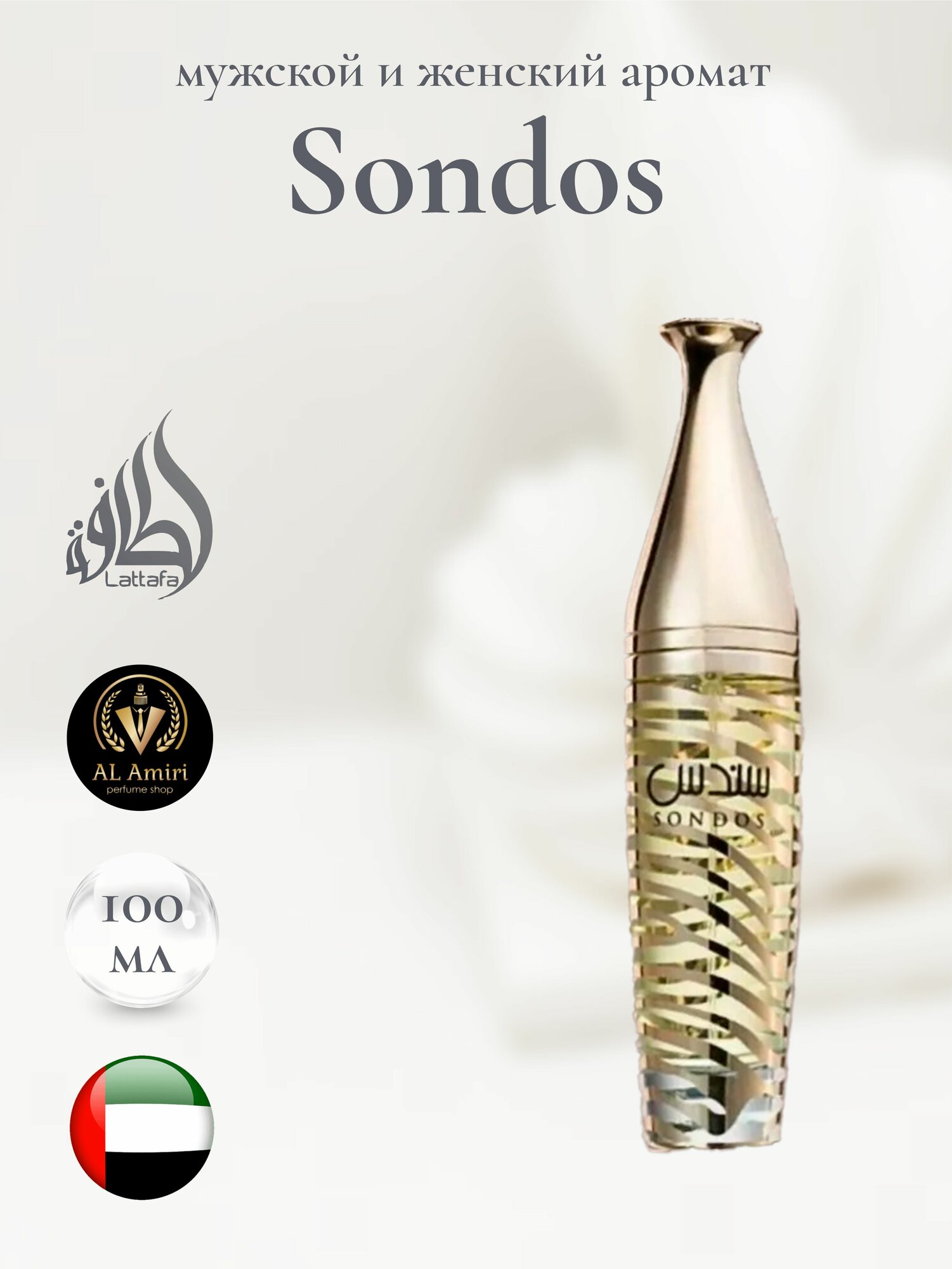 Парфюмированная вода Sondos, Lattafa Perfumes, 100 мл