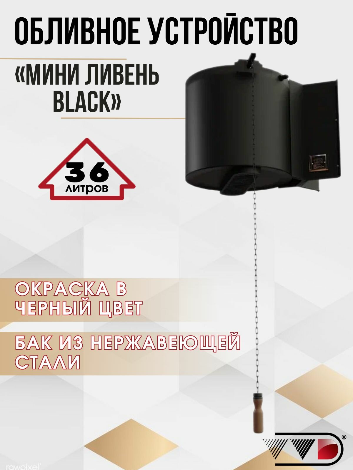 Обливное устройство Ливень мини Black