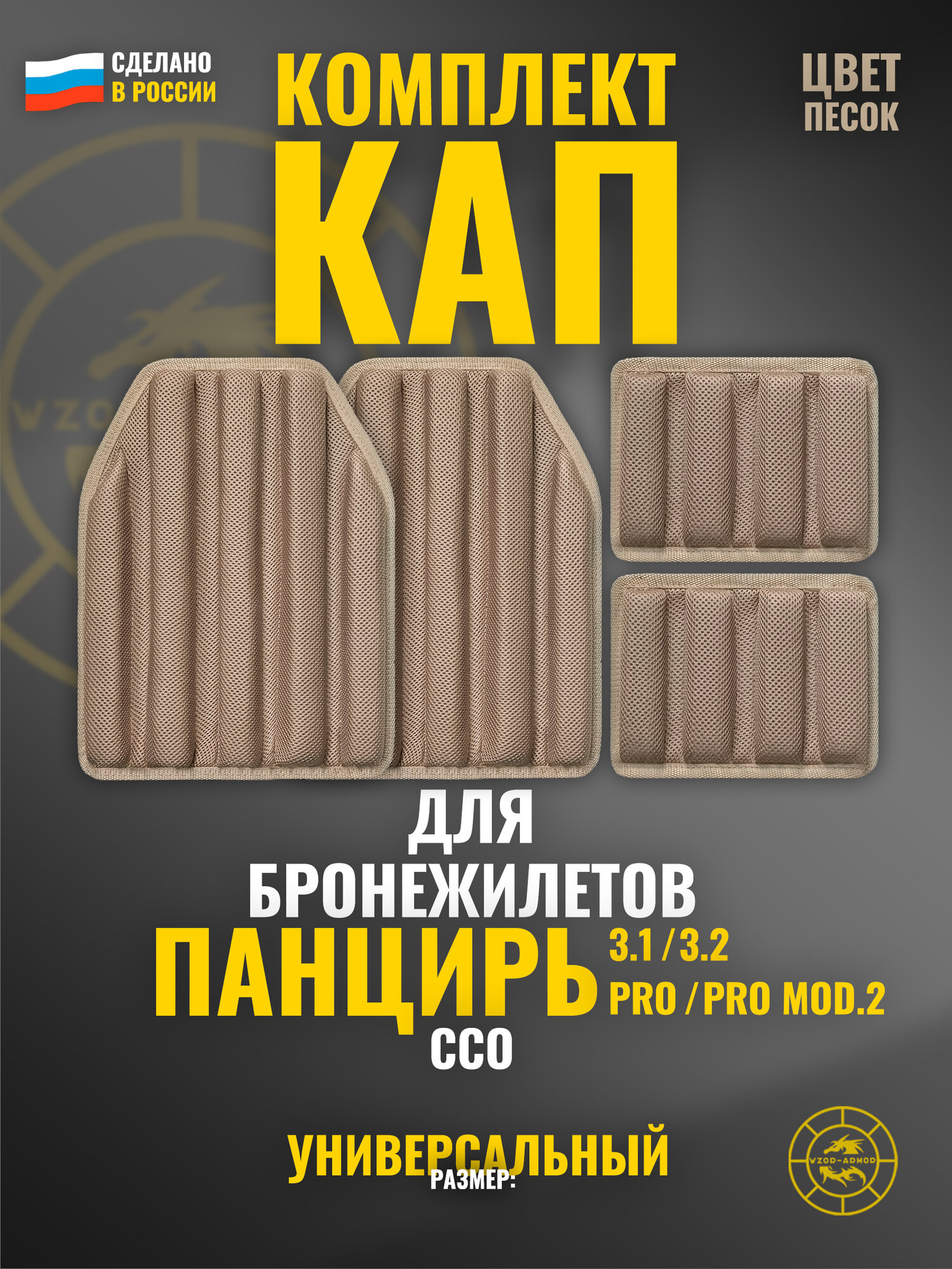 Комплект КАП на панцирь (pro, pro mod.2, 3.1, 3.2) ССО песчаные амортизационные защитные вставки для бронежилета грудь + спина + бока (размер: универсальный)