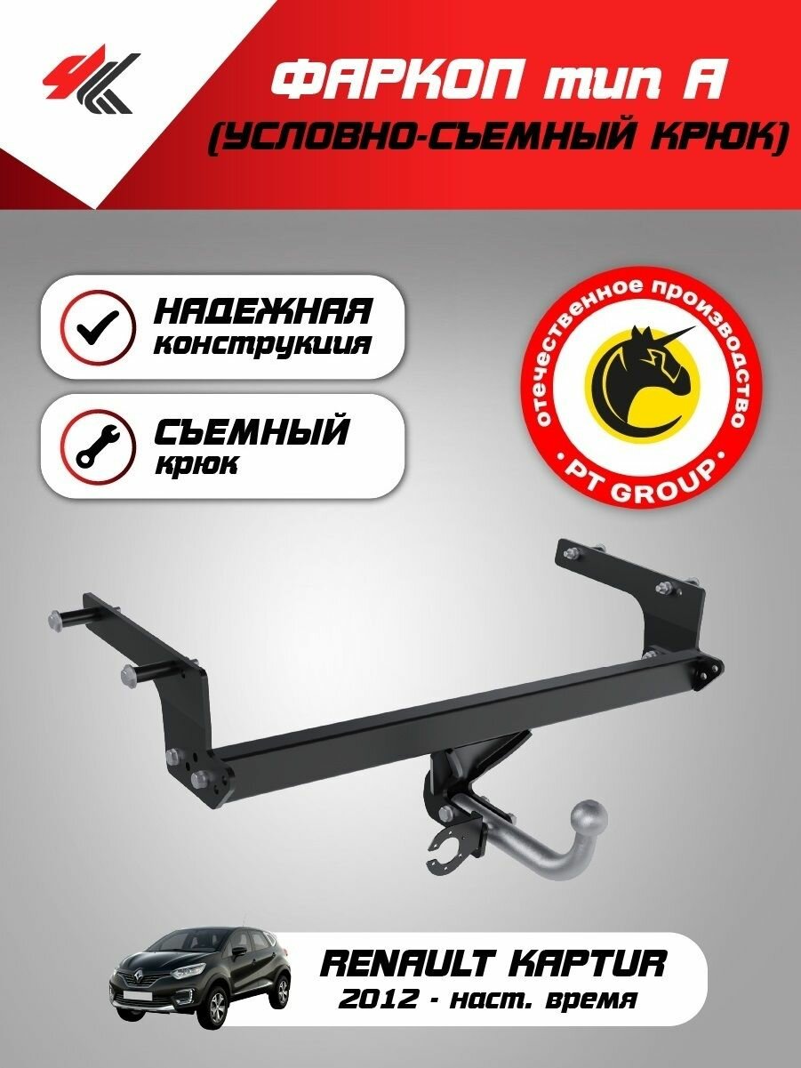 Фаркоп (тип "A") Рено Каптур (2012-Н. В.) / PT-Group