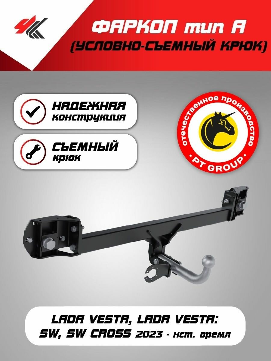 Фаркоп (тип "A") Лада Веста, Лада Веста: Св, Св Кросс (2023-Н. В.) / PT-Group