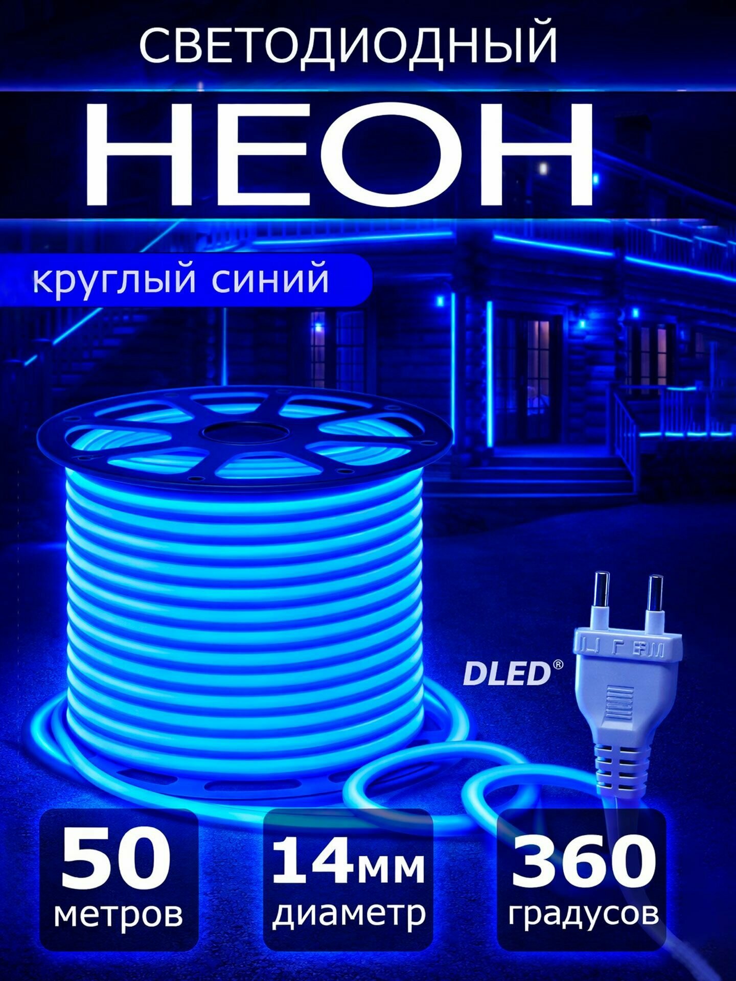 Неон круглый 360 градусов 50 метров, Диаметр 14мм, 220V AC, 120 LED/m, IP 67, гибкий светодиодный неон, синий
