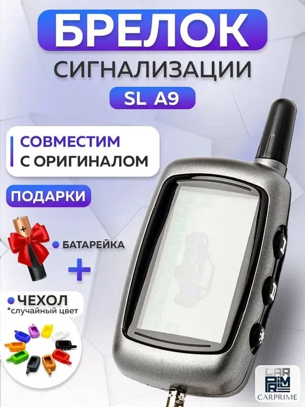 Автосигнализация Starline A9/A8 Брелок с обратной связью (белый) + Батарейка + Чехол
