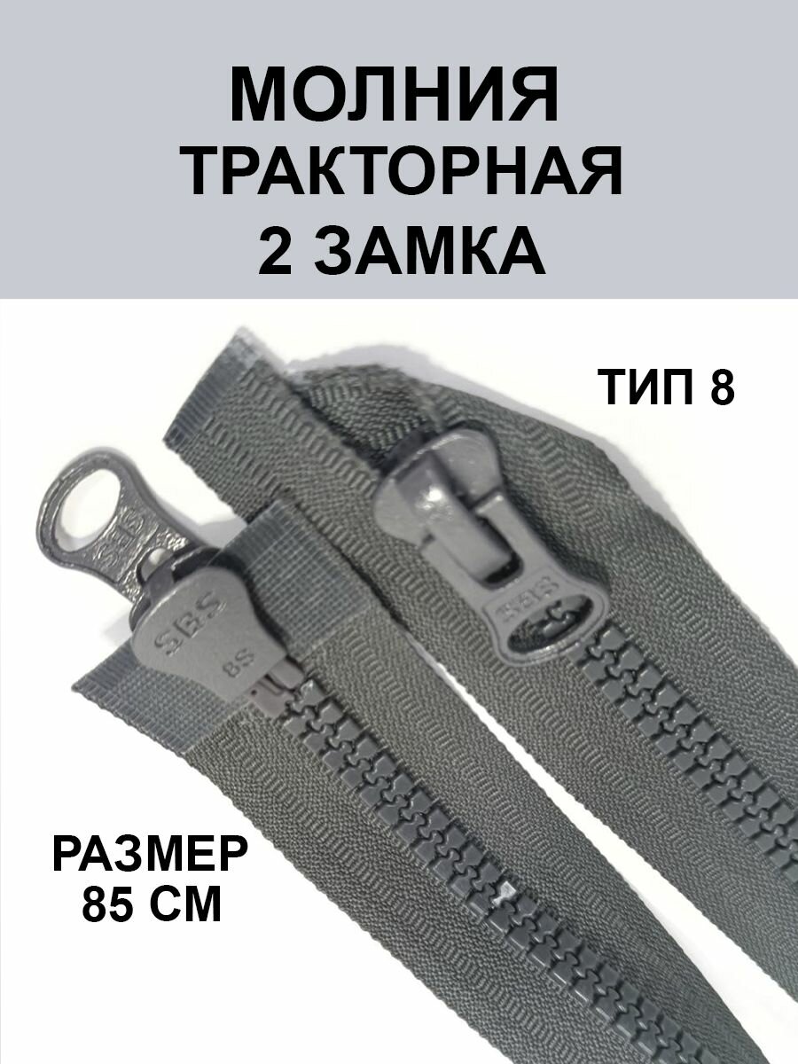 Застежка-молния, тракторная, 85 см, тип 8.