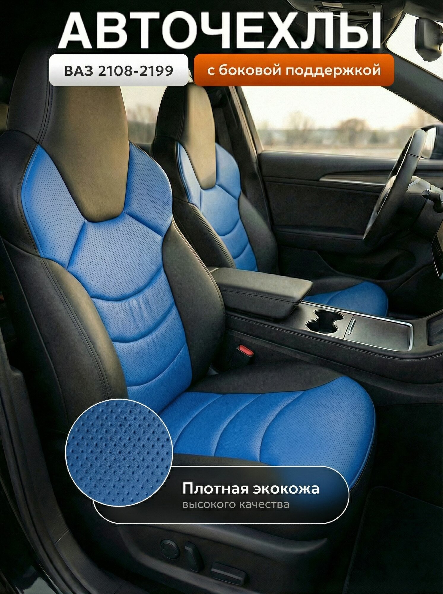 Чехлы для ВАЗ 2108, 2109, 2113, 2114, 2115, 2199 / Авточехлы для ВАЗ 2108-2199