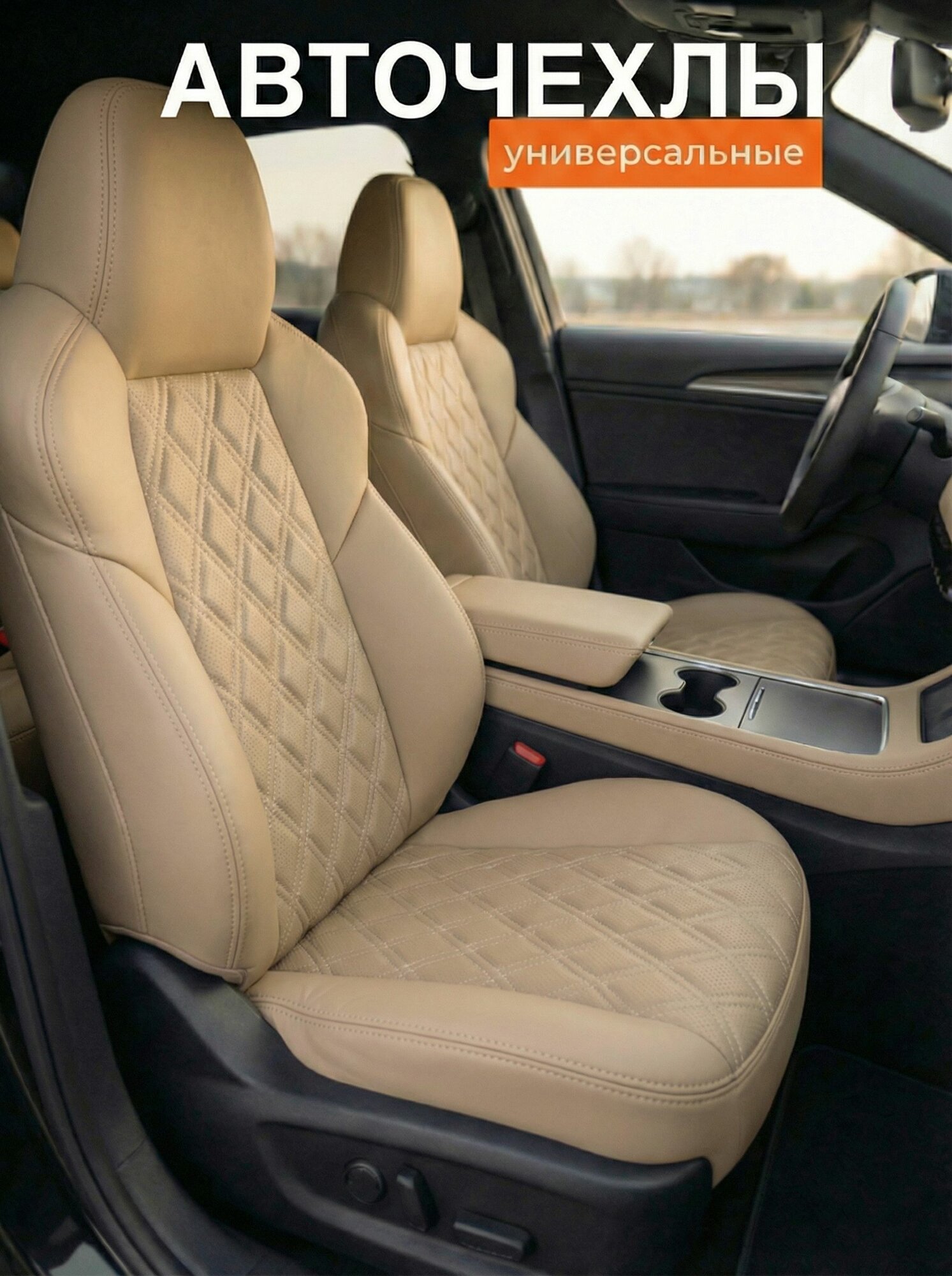 Универсальные чехлы из экокожи с ромбом на автомобильные сиденья