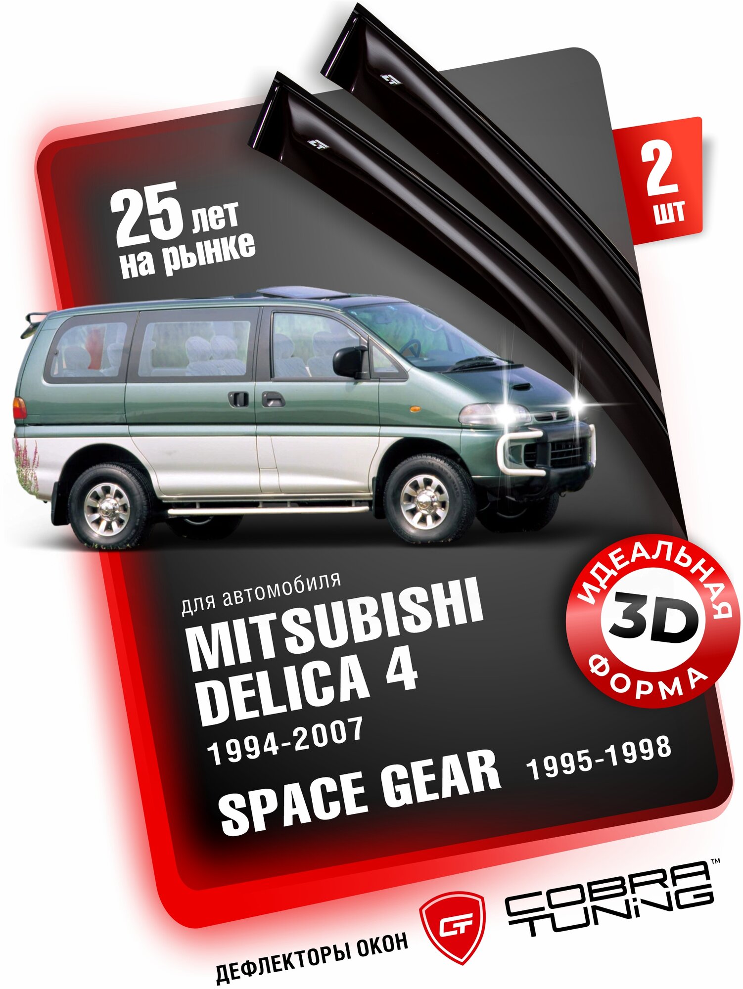 Дефлекторы боковых окон для Mitsubishi Delica 4 (Митсубиси Делика) 1994-2007, Space Gear (Спейс Гир) 1995-1998, ветровики на двери автомобиля, Cobra Tuning,