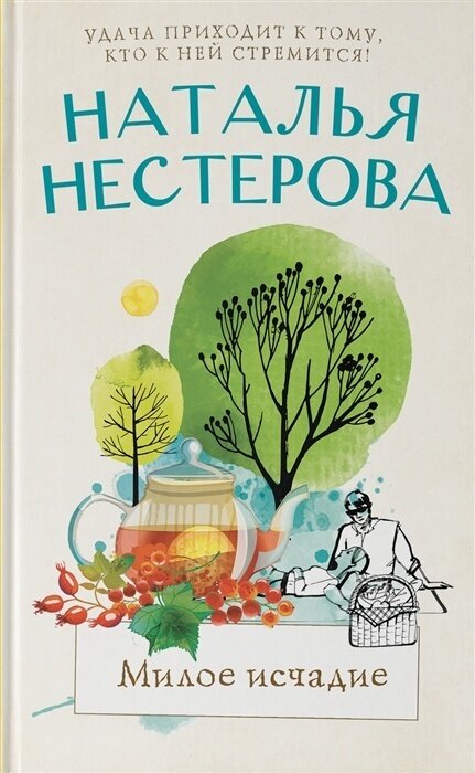 Книга АСТ Нестерова Н. Н. Милое исчадие, 2021, 288 страниц