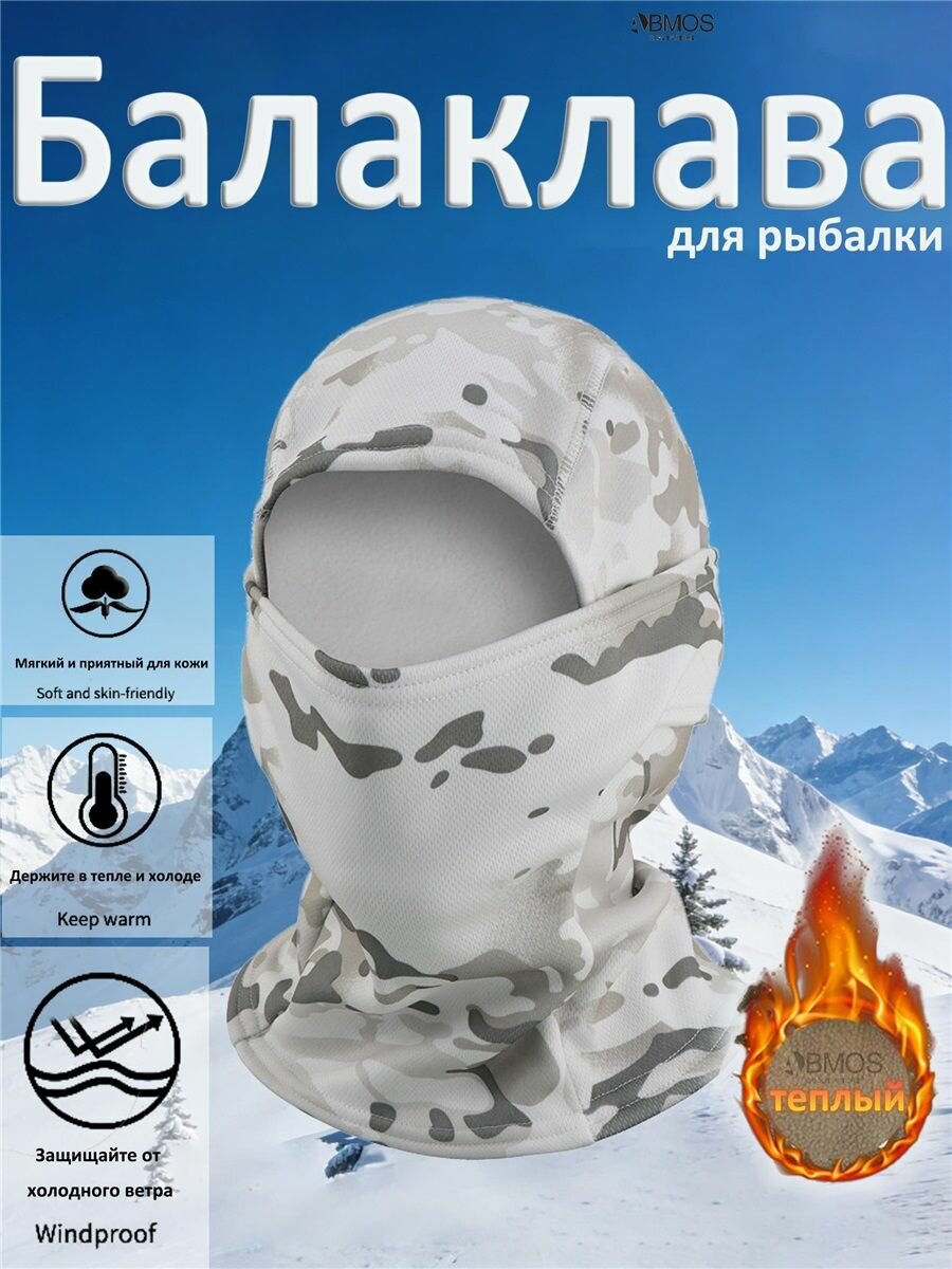 Балаклава для рыбалки зимняя мужская женская теплая, универсальный, белый