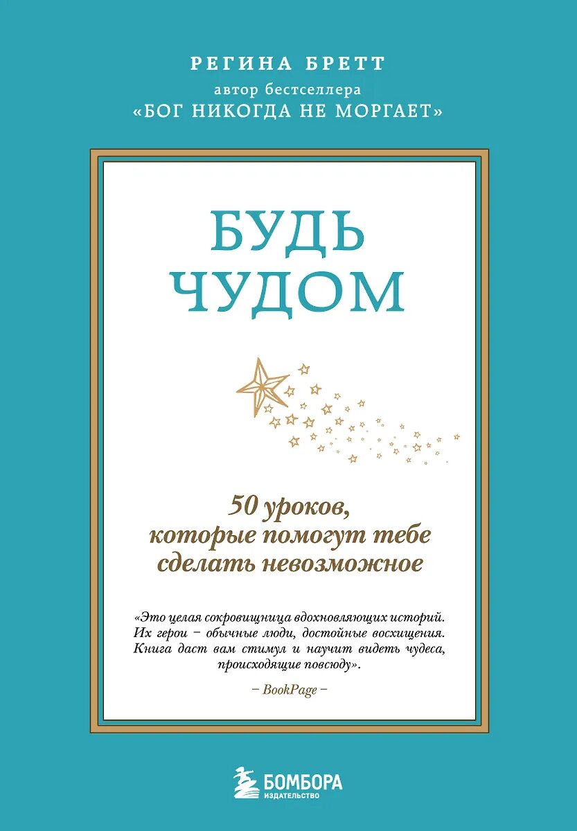 Практическое руководство Бомбора "Будь чудом. 50 уроков, которые помогут тебе сделать невозможное4-е издание", Регина Бретт, 2025 г.