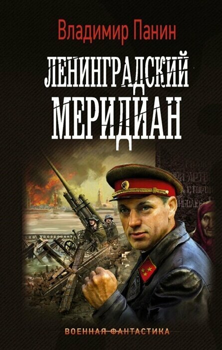 Книга АСТ Военная Фантастика Панин В. Ленинградский меридиан, 2021, cтраниц 352