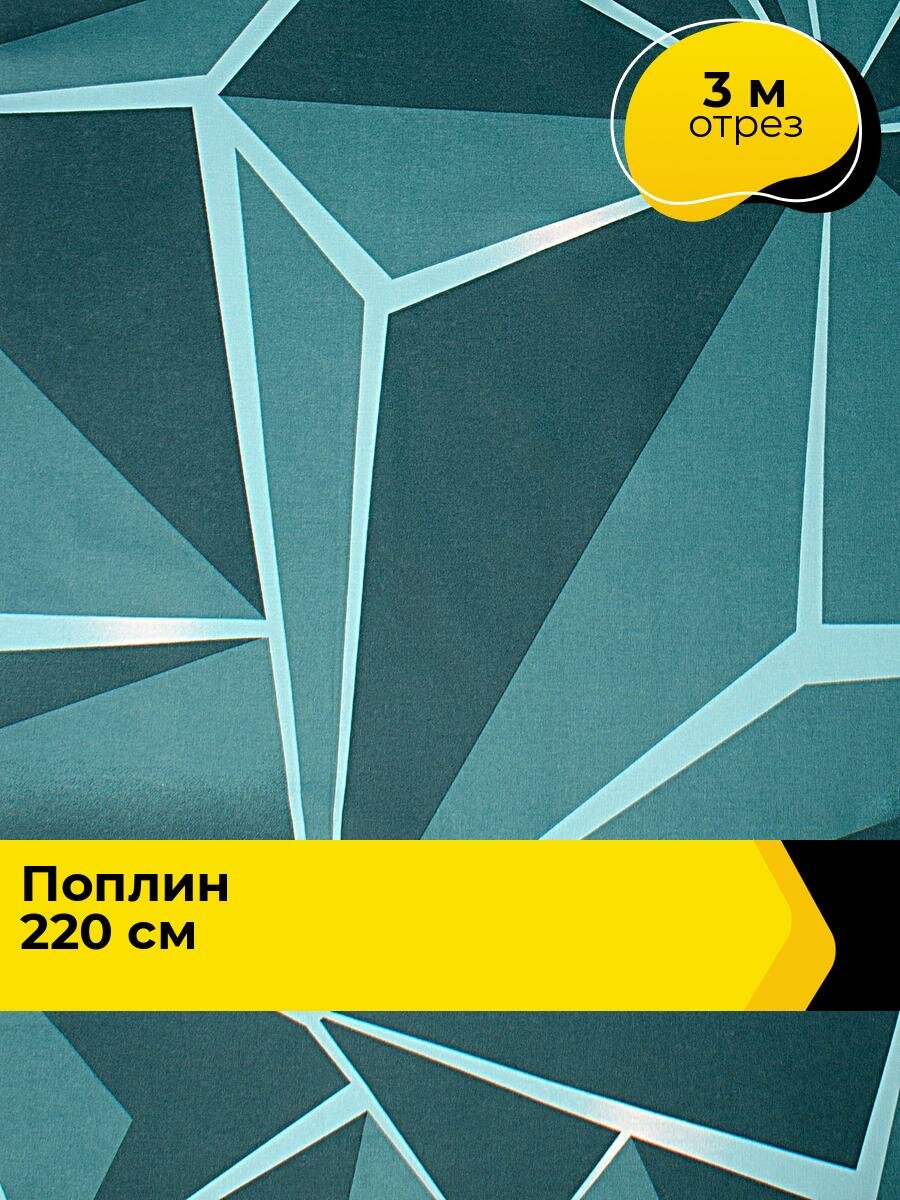 Ткань поплин для шитья постельного белья и одежды, отрез 3 м*220 см, цвет