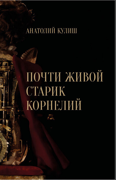 Почти живой старик Корнелий: Работы разных лет о театре кукол и не только / Кулиш А. П.