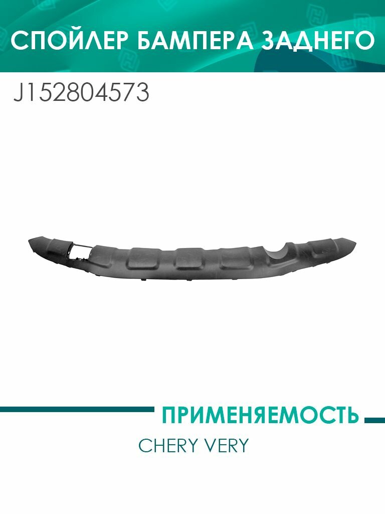 Спойлер бампера заднего Very