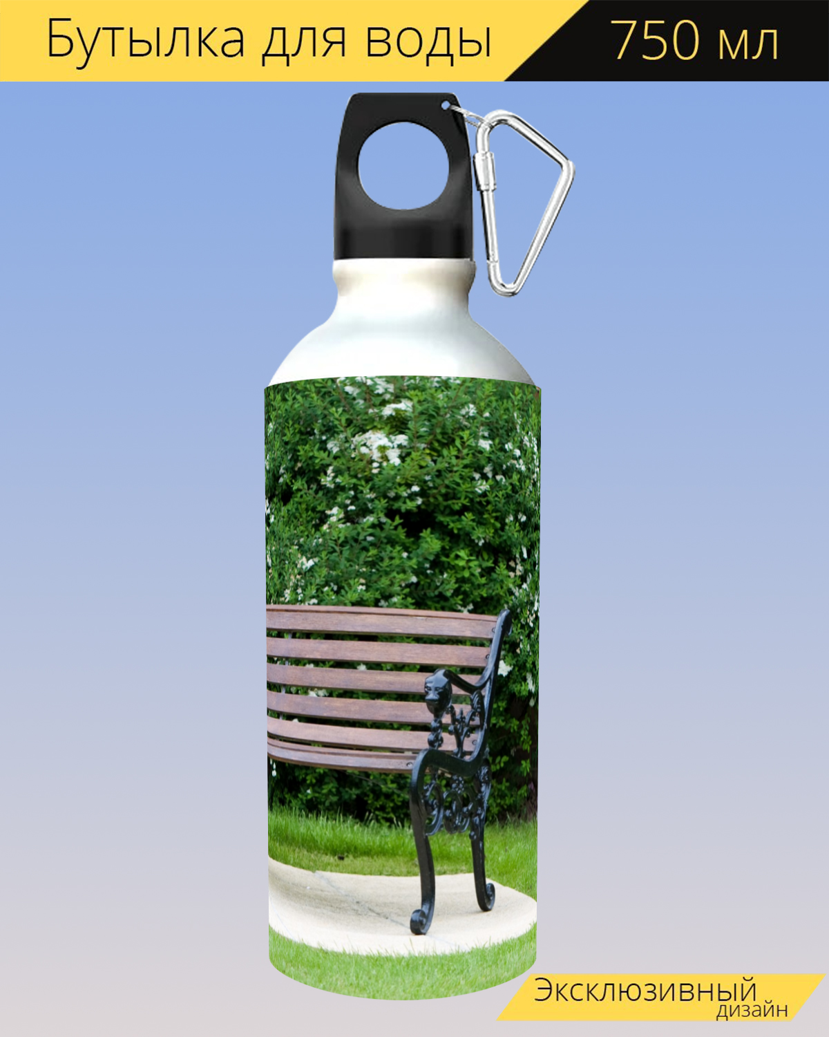 Бутылка фляга для воды "Садовая скамейка Деревянные и кованые скамеечки или скамейка сад скамейка место дерево деревянный кованое железо железо." 750 мл. с карабином и принтом