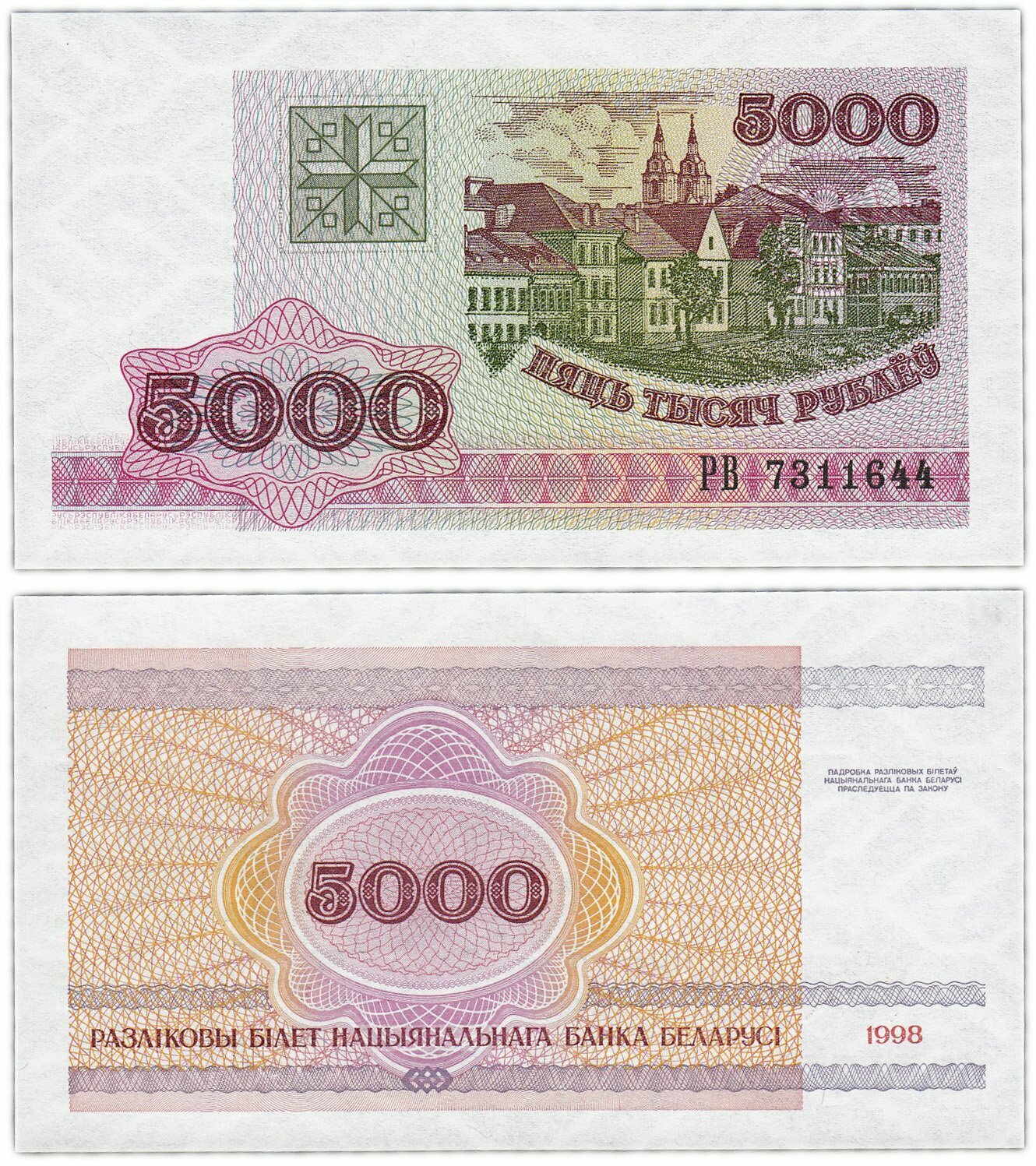 Беларусь 5000 рублей 1998 Pick 17