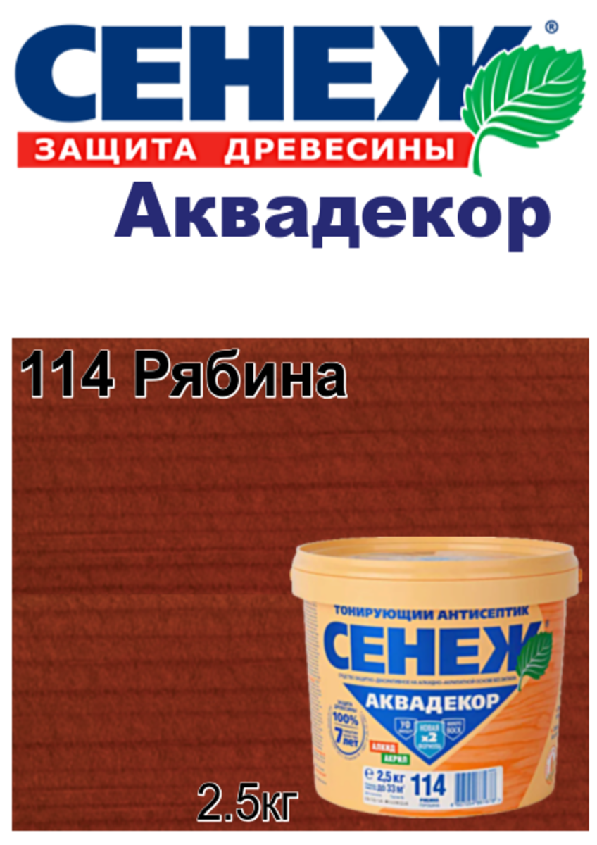 Декоративный антисептик для древесины Сенеж Аквадекор, №114 рябина, 2.5кг