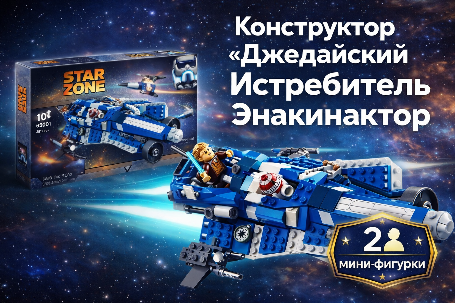 Конструктор "Джедайский истребитель Энакинатор", из кубиков, 391 деталь