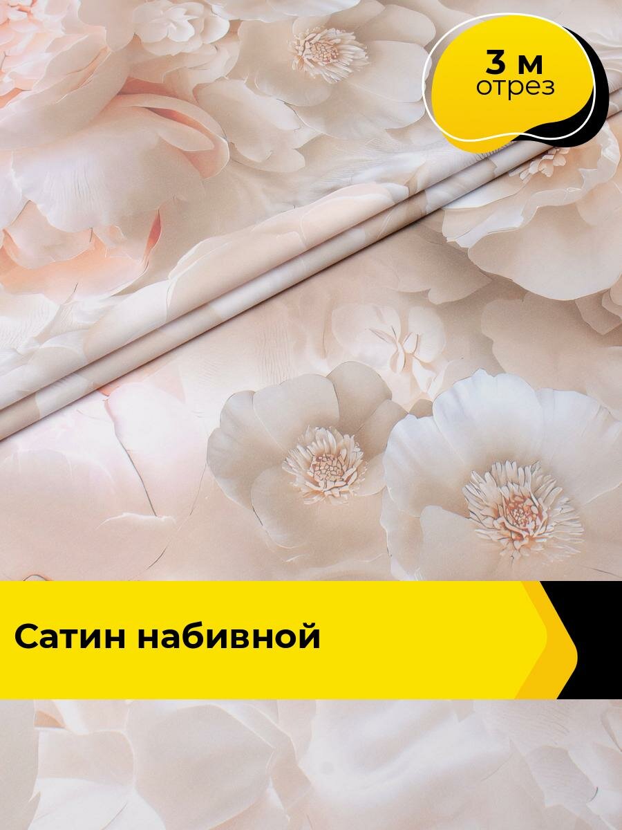 Ткань Сатин 50s 50*50 5Д (Египетская пряжа) для шитья постельного белья, отрез 3 м*250 см, цвет молочный