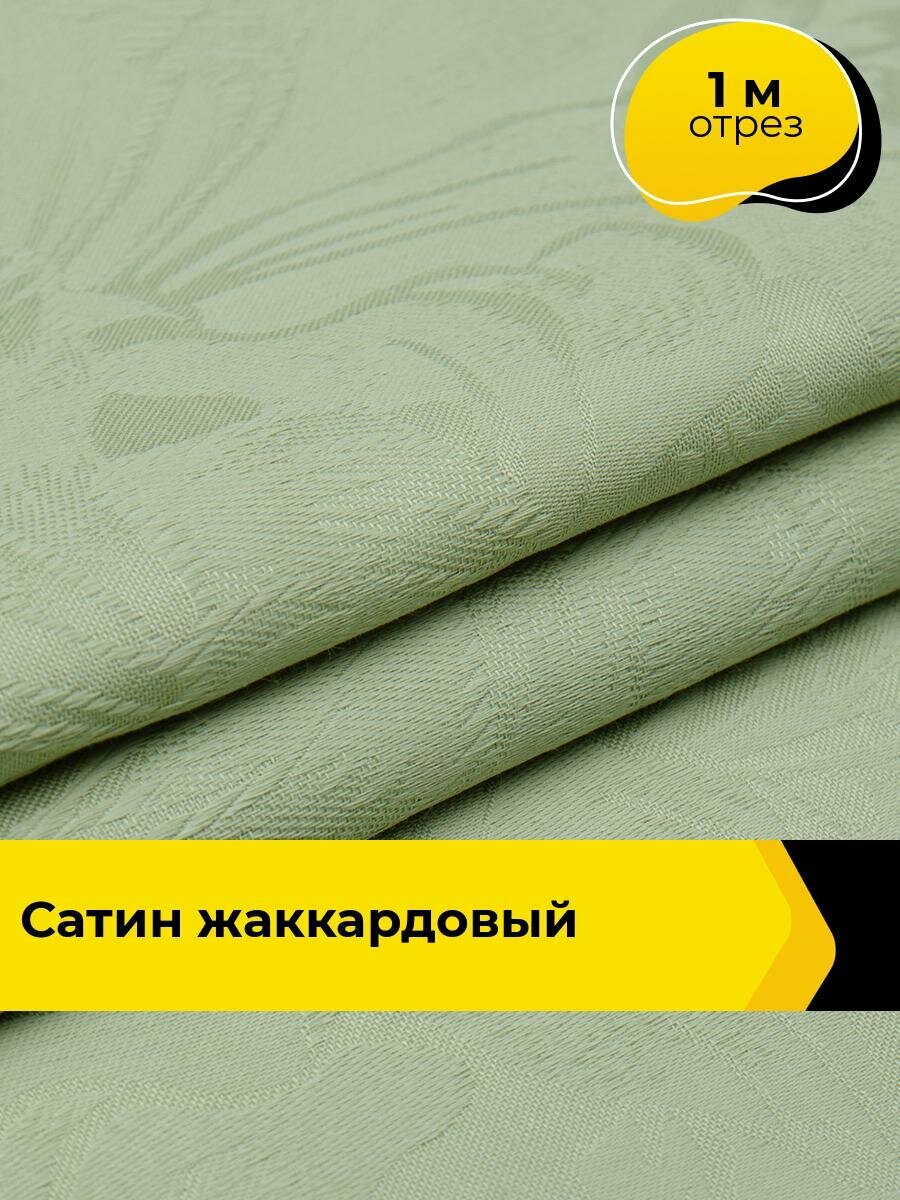 Ткань Жаккард (сатин) для шитья постельного белья, отрез 1 м*250 см, цвет зеленый