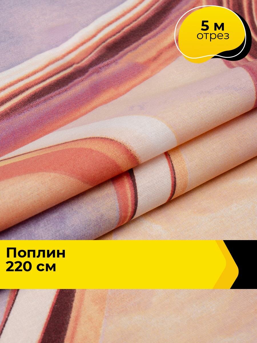 Ткань поплин для шитья постельного белья и одежды, отрез 5 м*220 см, цвет розовый
