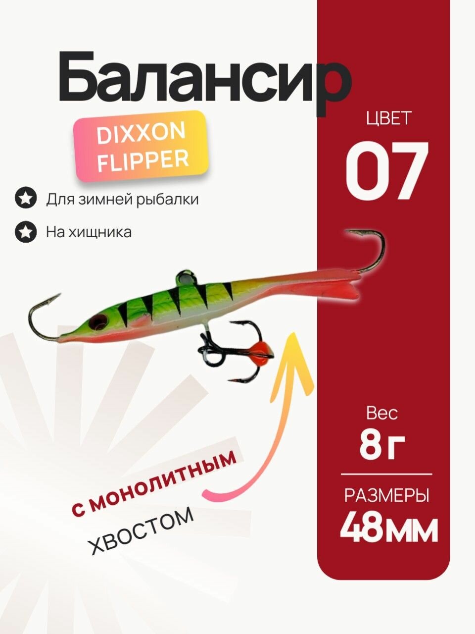 Балансир для зимней рыбалки Dixxon Flipper с монолитным хвостом 8 г 48 мм цвет 07