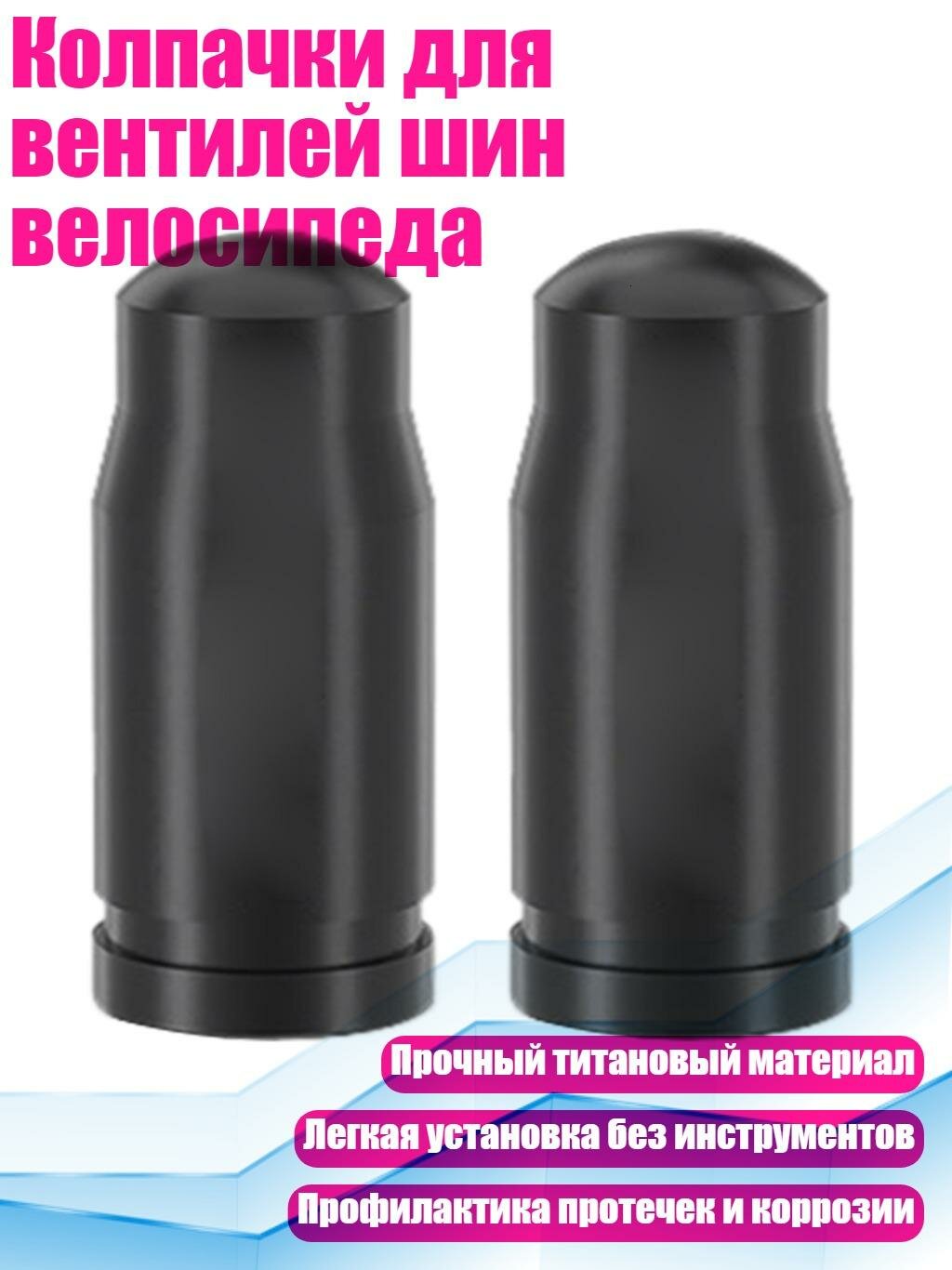 Колпачки для вентилей шин велосипеда, Преста Блэк