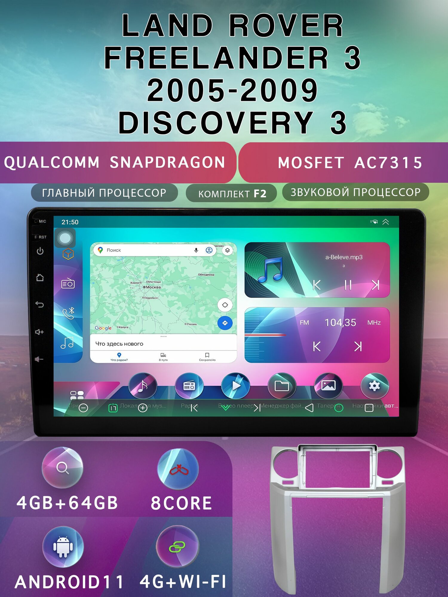 Автомагнитола Multimedia Factory X661/ 4+64GB/ Land Rover Freelander 3 Discovery 3 Ленд Ровер Фрилендер 3 Дискавери 3 Комплект F2 Android 11/2din мультимедиа