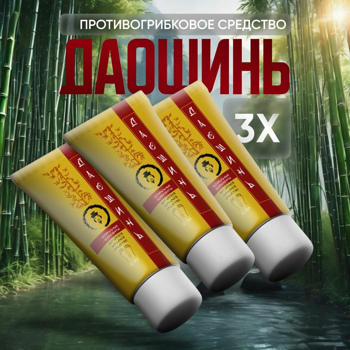 Противогрибковый препарат "Даошинь", гель, для рук и ног, 50 мл, 3шт